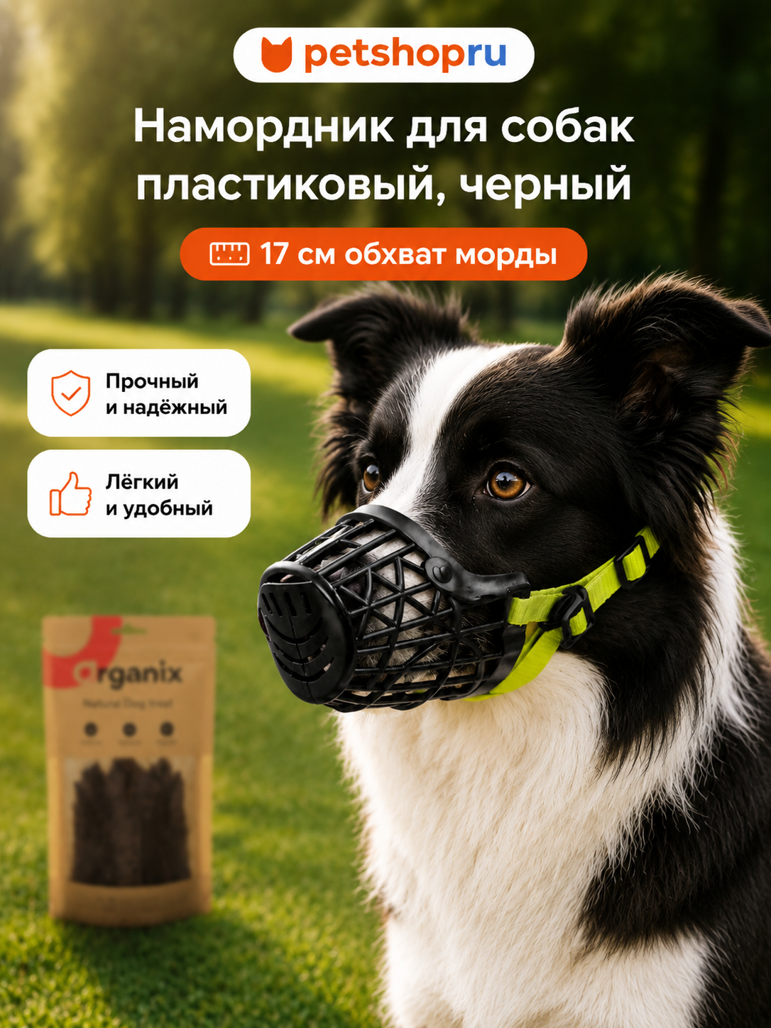 Yami Yami амуниция Намордник пластиковый для собак, черный с неоновой лентой, 17 см