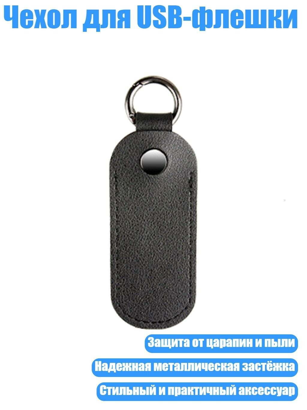 Чехол для USB-флешки, Черный