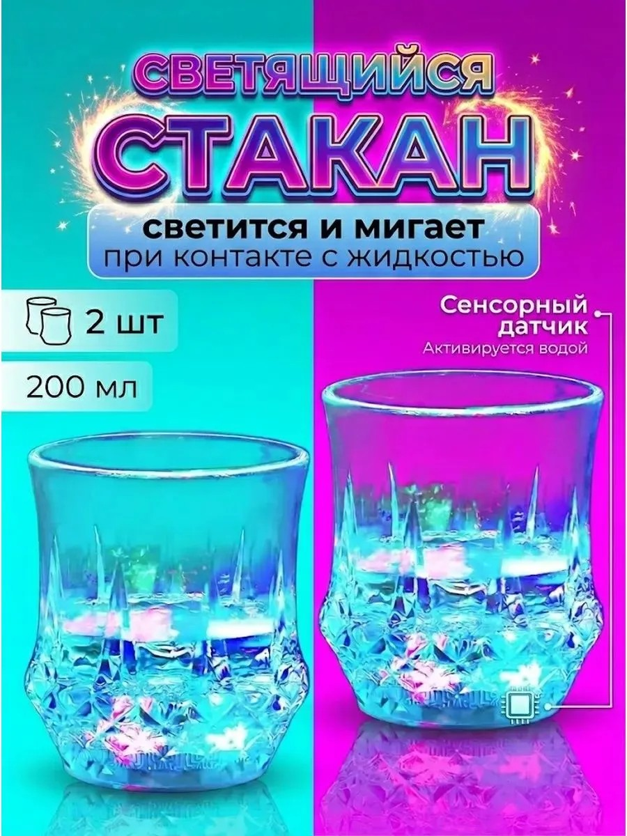 Набор стаканы с подсветкой 200мл/ Пластиковые многоразовые стаканы / Новогодние светящиеся бокалы / Набор стаканов 2штук