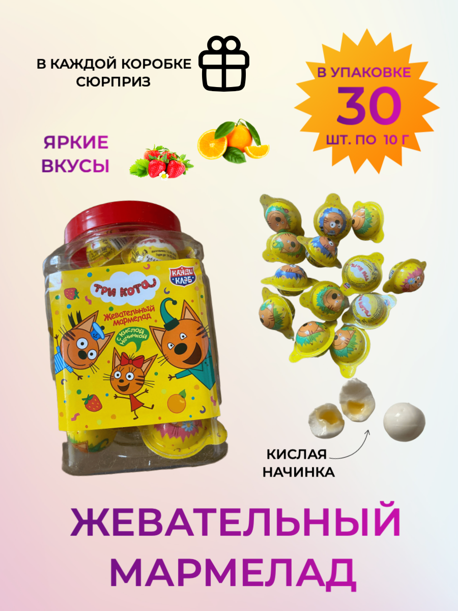 Жевательный мармелад "Три кота" , блок 30 шт./ 1 шт. 10 грамм