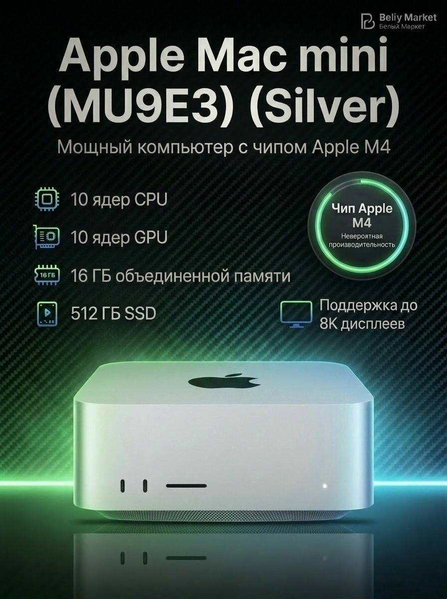 Apple Мини-ПК Mac mini (Apple M4, RAM 16 ГБ, SSD 512 ГБ, Apple M4, macOS), серебристый