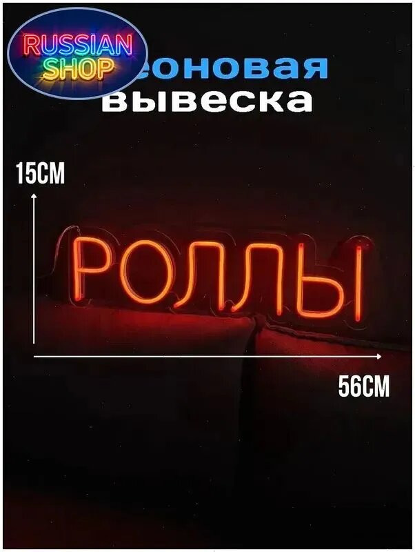 Неоновая вывеска «Роллы» 56х15 см, подсветка для интерьера, пластик, оргстекло