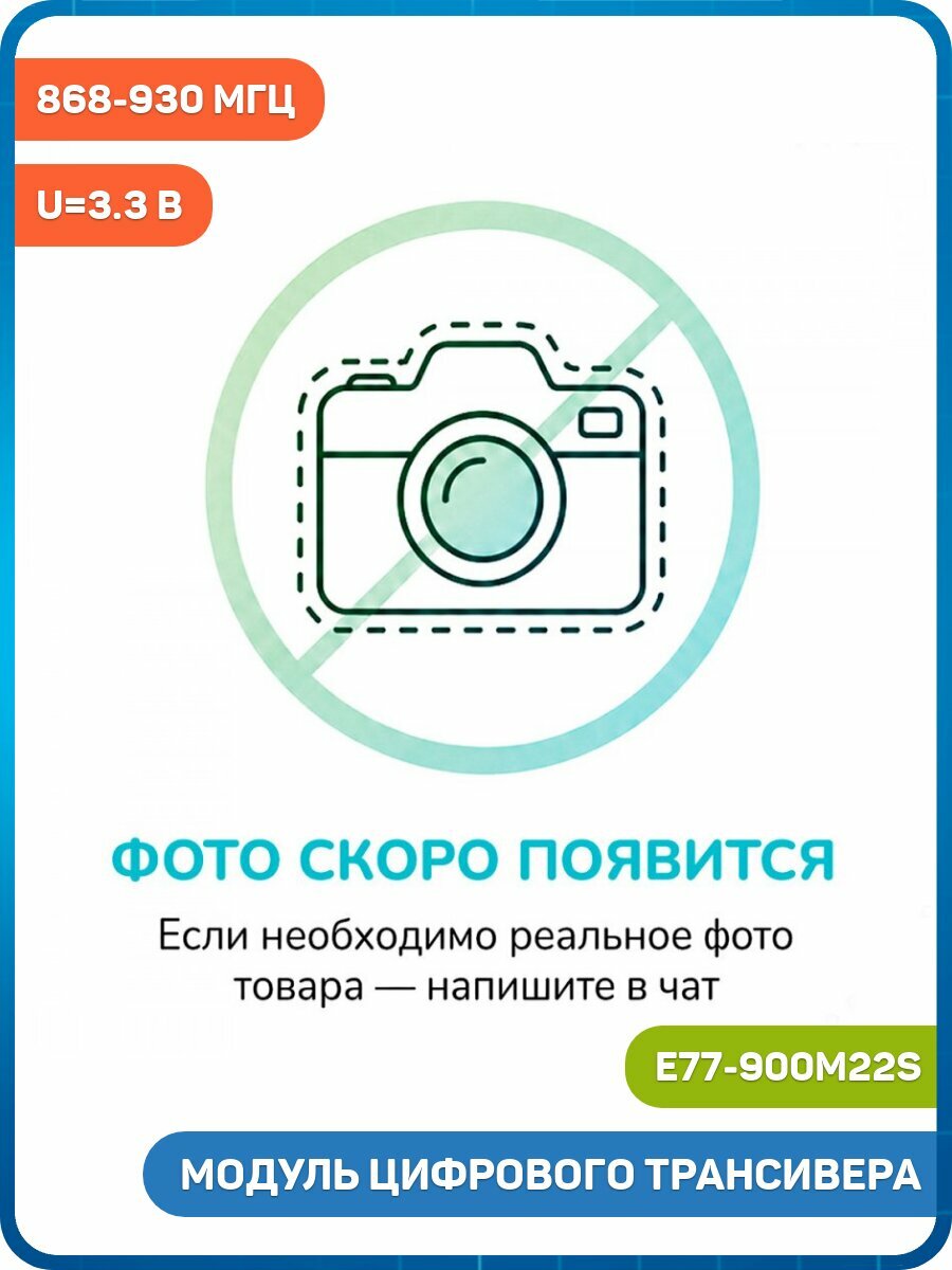 Модуль Hi-Link EBYTE STM32WLE5CCU6 цифрового трансивера LoRaWan с UART интерфейсом F-868-930 МГц U-3.3 В 22 dBm IPEX-J (160 мВт) (E77-900M22S)