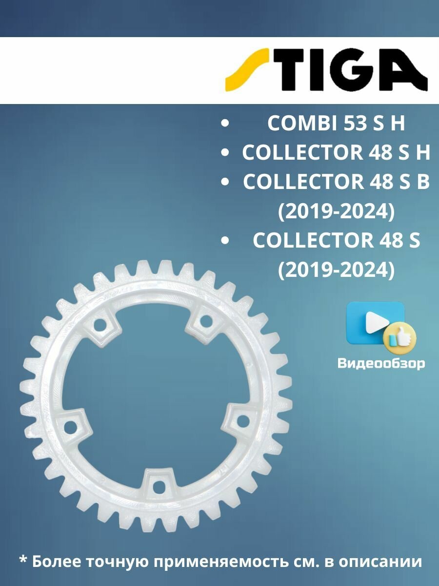 Шестерня колеса для газонокосилок STIGA COMBI 53 SH, COLLECTOR 48 SH, COLLECTOR 48 S/SB (2019-2024) (точная применяемость в описании)