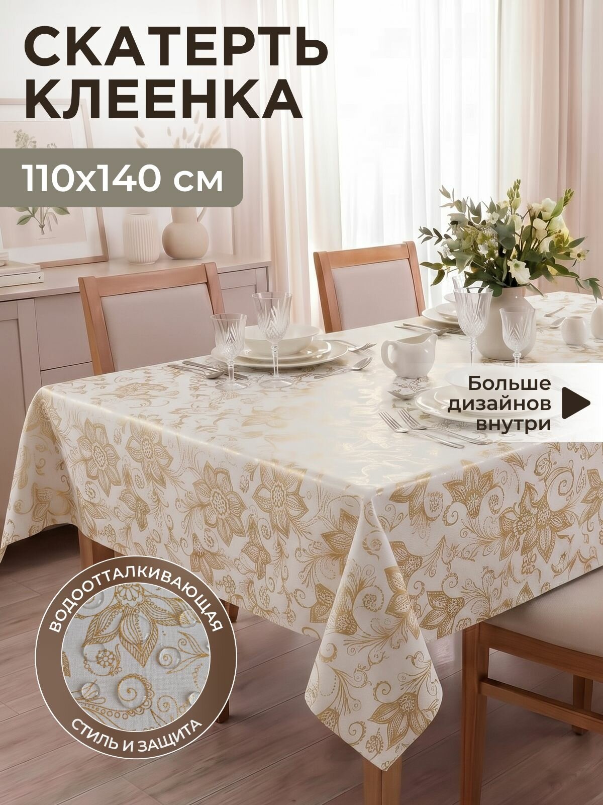 Скатерть на стол на тканевой основе 140х110 см