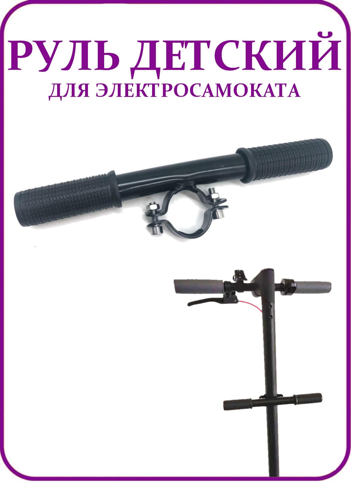 Детский дополнительный руль для электросамоката — с регулировкой высоты