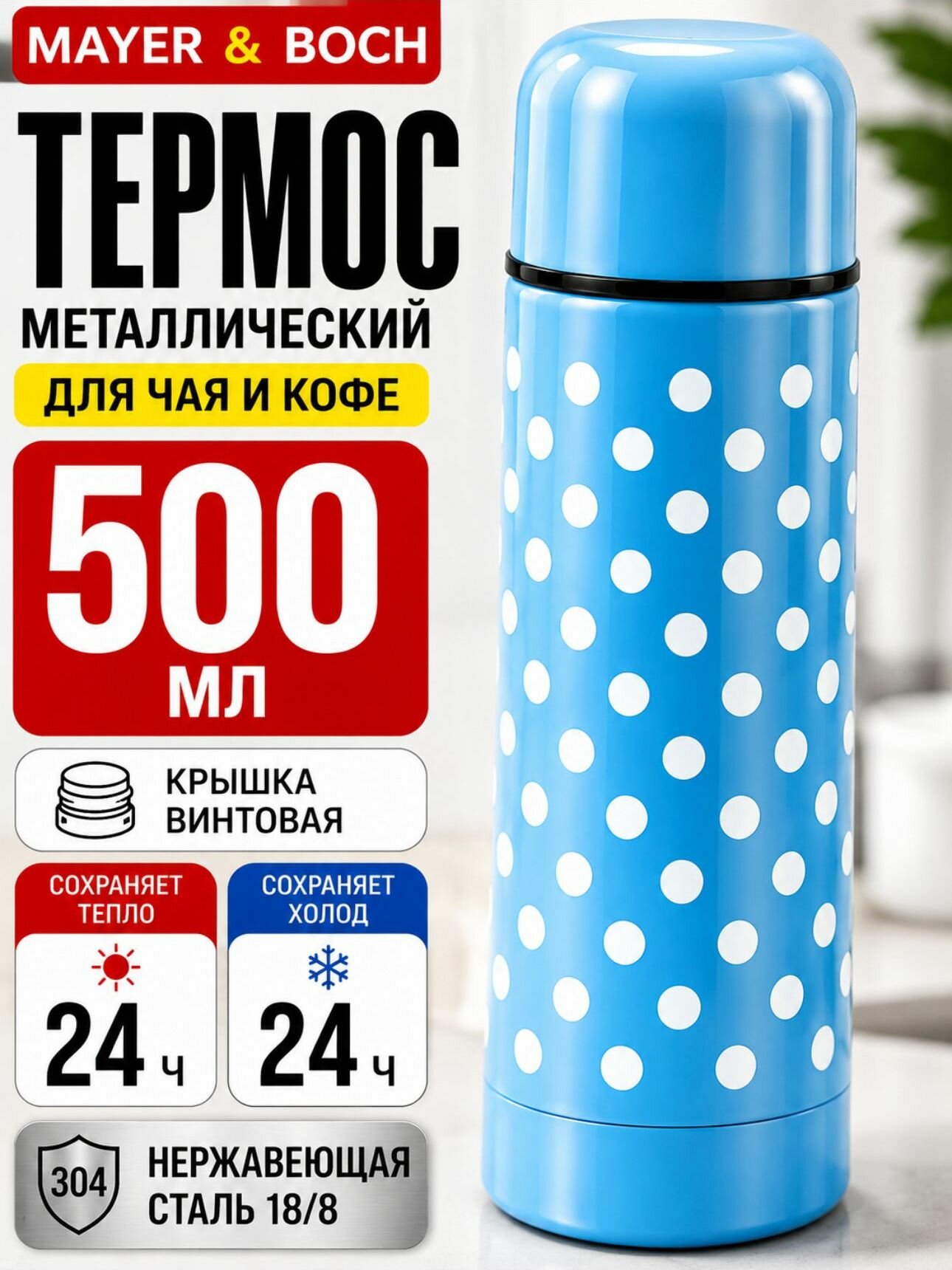Термос для чая 500 мл MAYER & BOCH / из нержавеющей стали туристический с кружкой