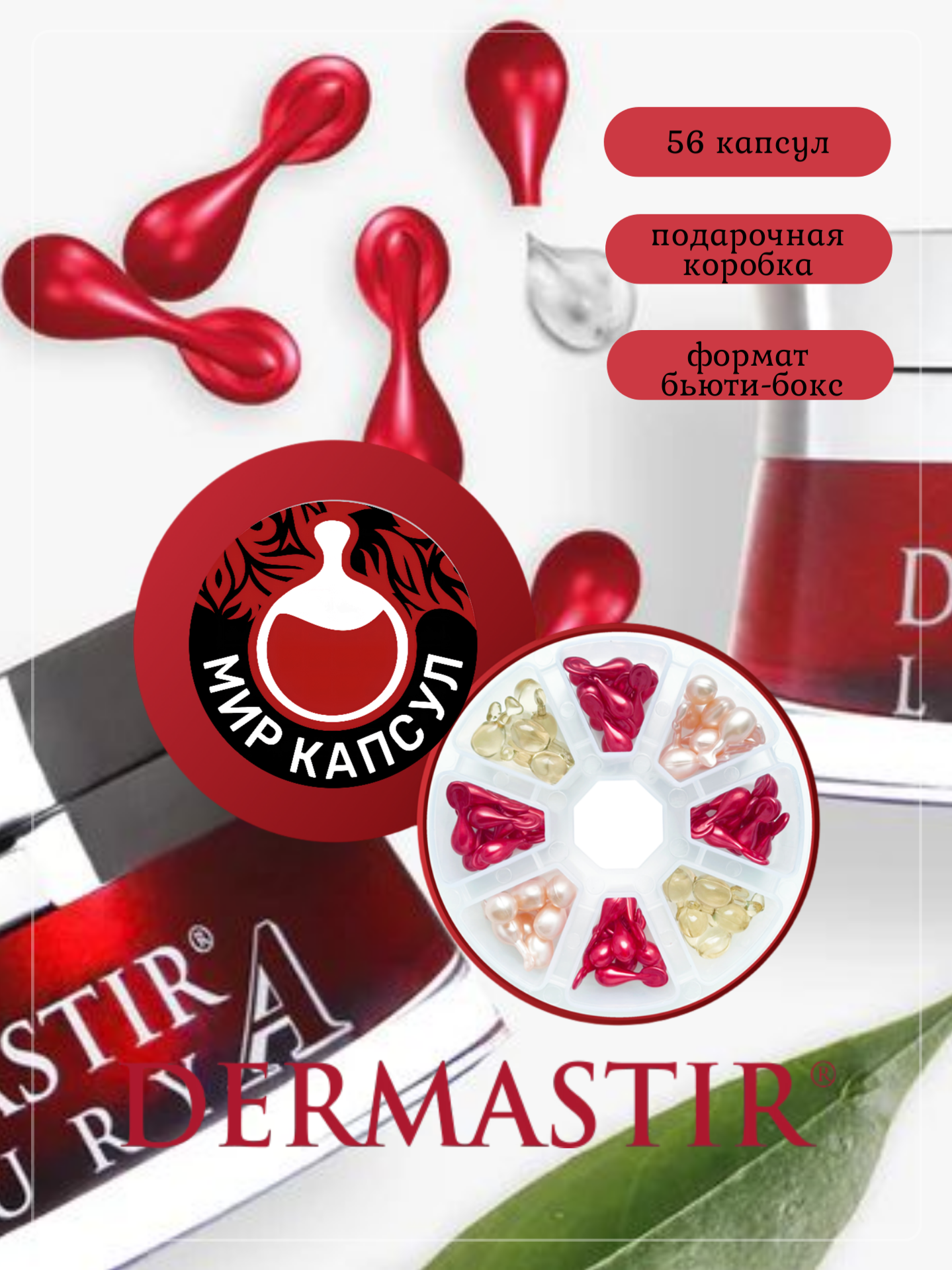 DERMASTIR Антивозрастная сыворотка в капсулах для лица и глаз, (56 капсул)