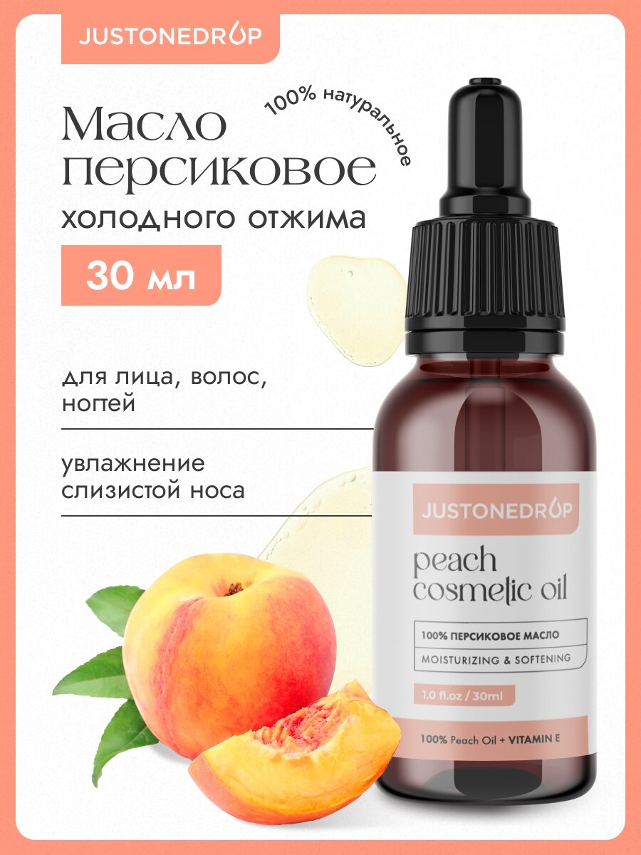 Масло персиковое косметическое JUST OIL 30 мл, для носа, лица, волос, ногтей и кутикулы