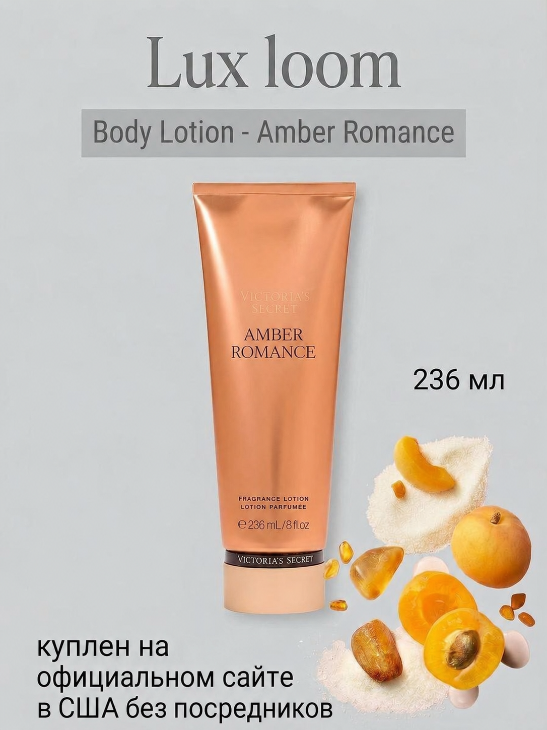 Крем Victoria's Secret, Amber Romance, 236 мл, крема Виктория Сикрет, амбровый аромат, лосьон для тела, Оригинал