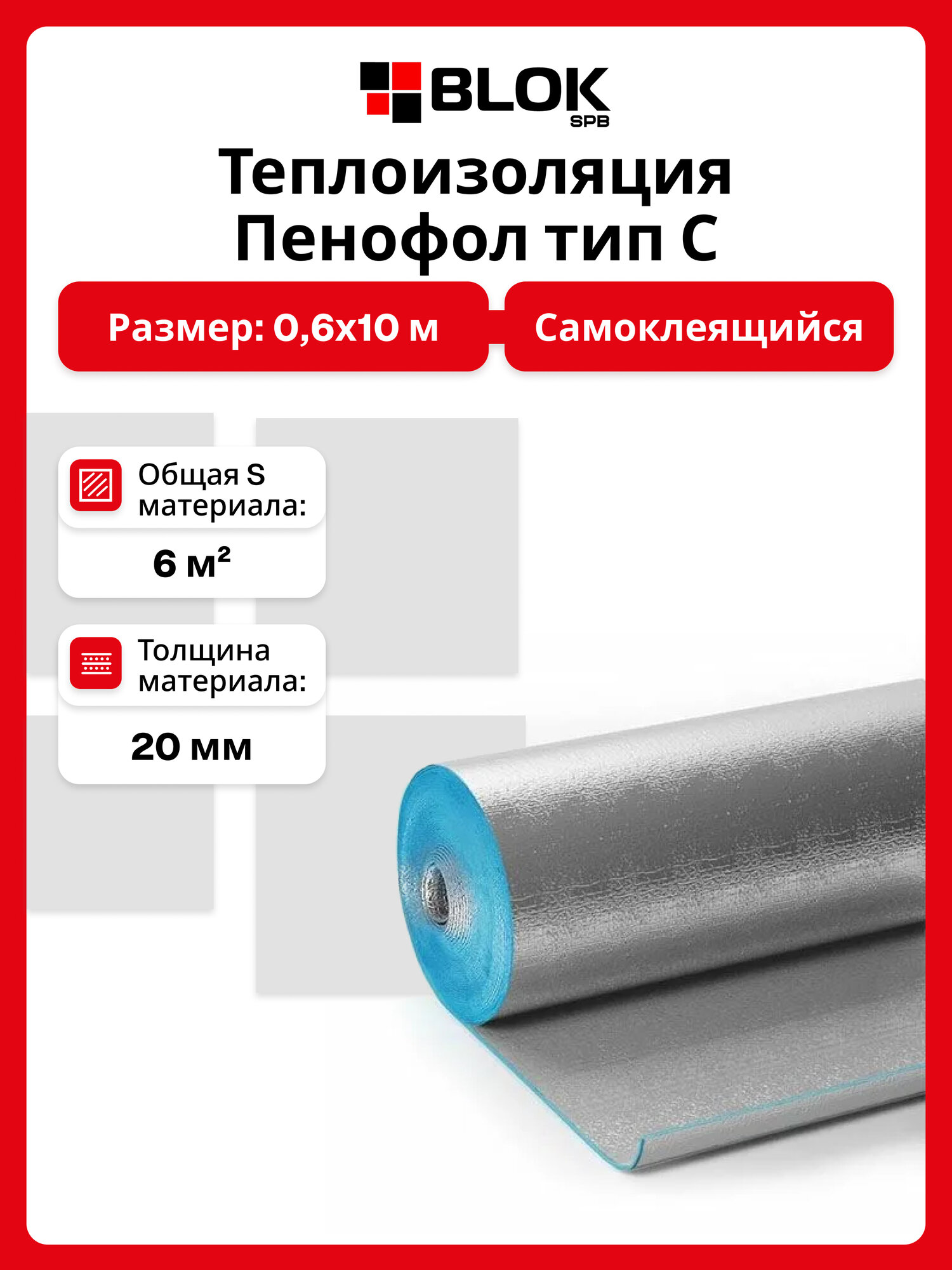 Отражающая теплоизоляция Пенофол фольгированный тип С толщина 20 мм 0,6 х 10 м