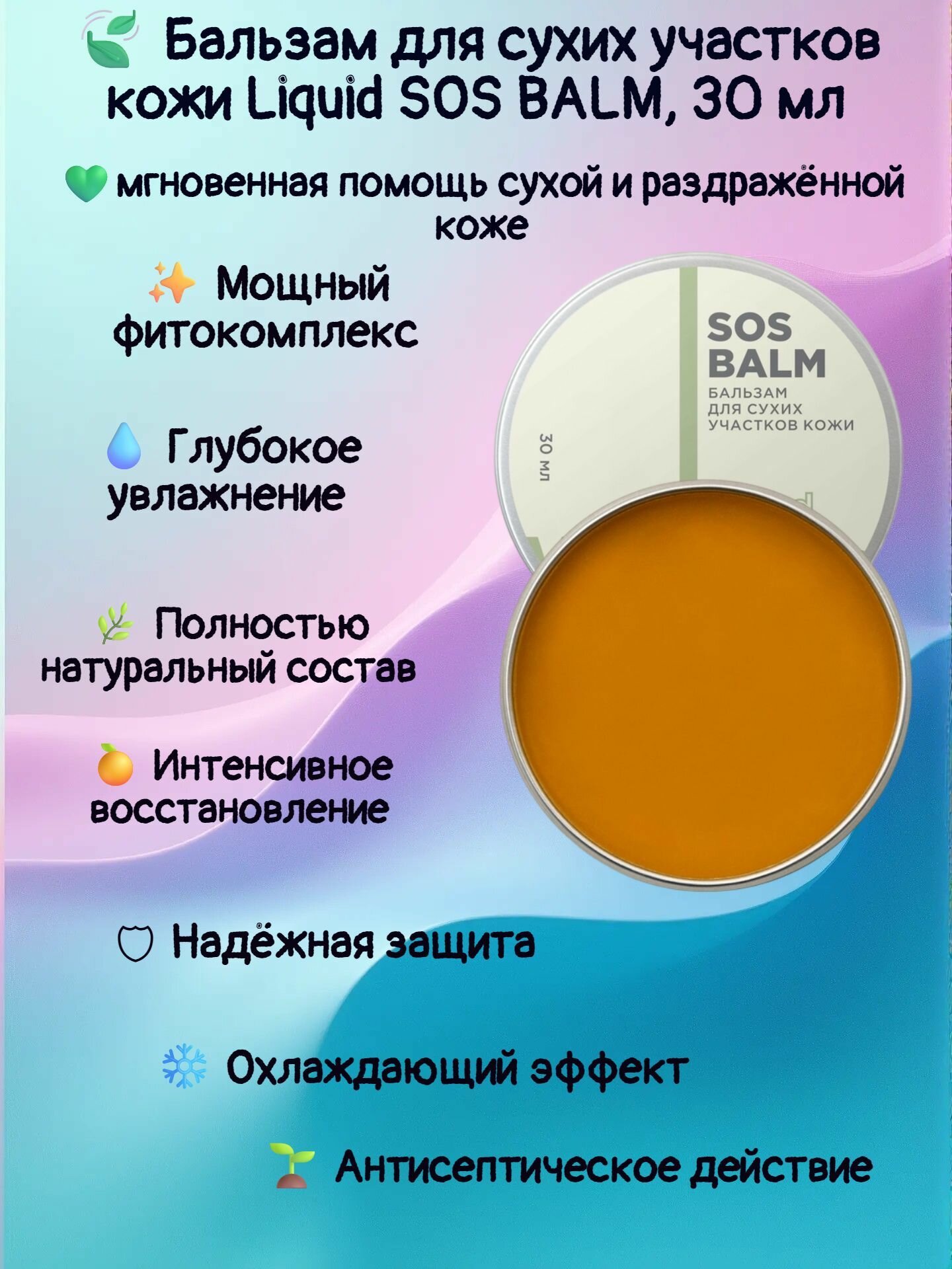 Бальзам для сухих участков кожи Liquid SOS BALM, 30 мл / Liquid SOS BALM мгновенная помощь сухой и раздражённой коже