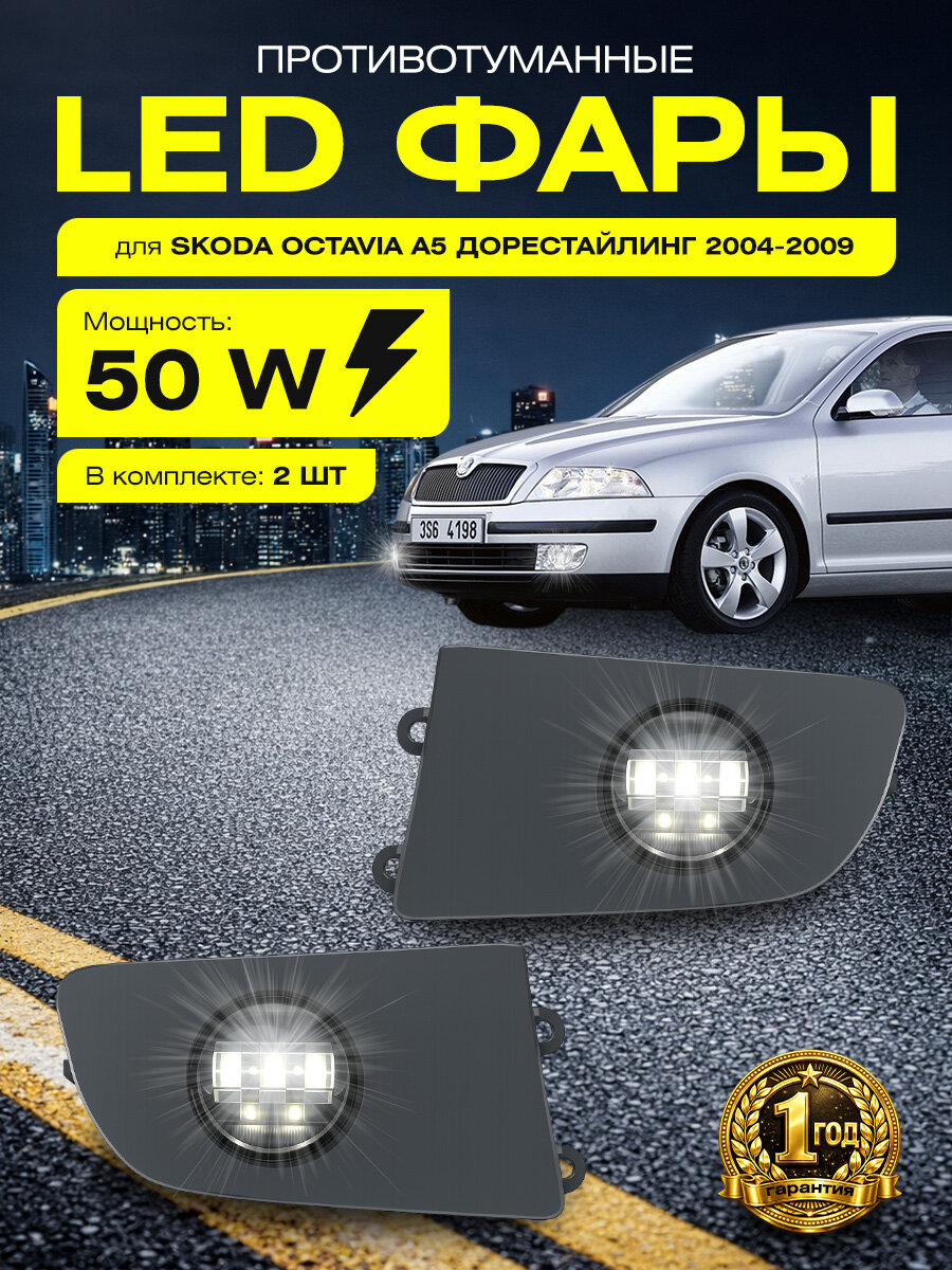 Линзованные светодиодные противотуманные фары Skoda Octavia A5 дорестайлинг 2004-2009, 50Вт, набор 2 шт.