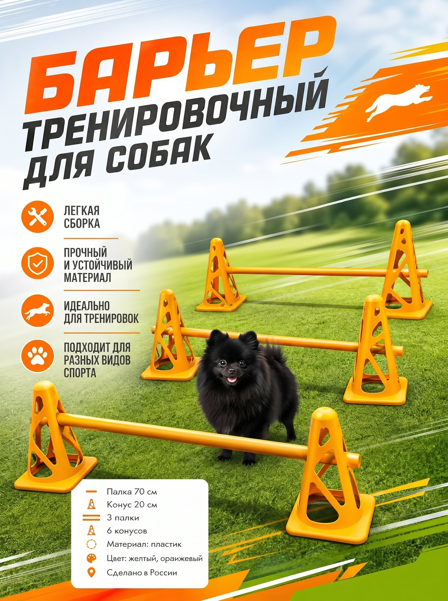 Барьер тренировочный для собак (3 палки, 6 конусов) для аджилити