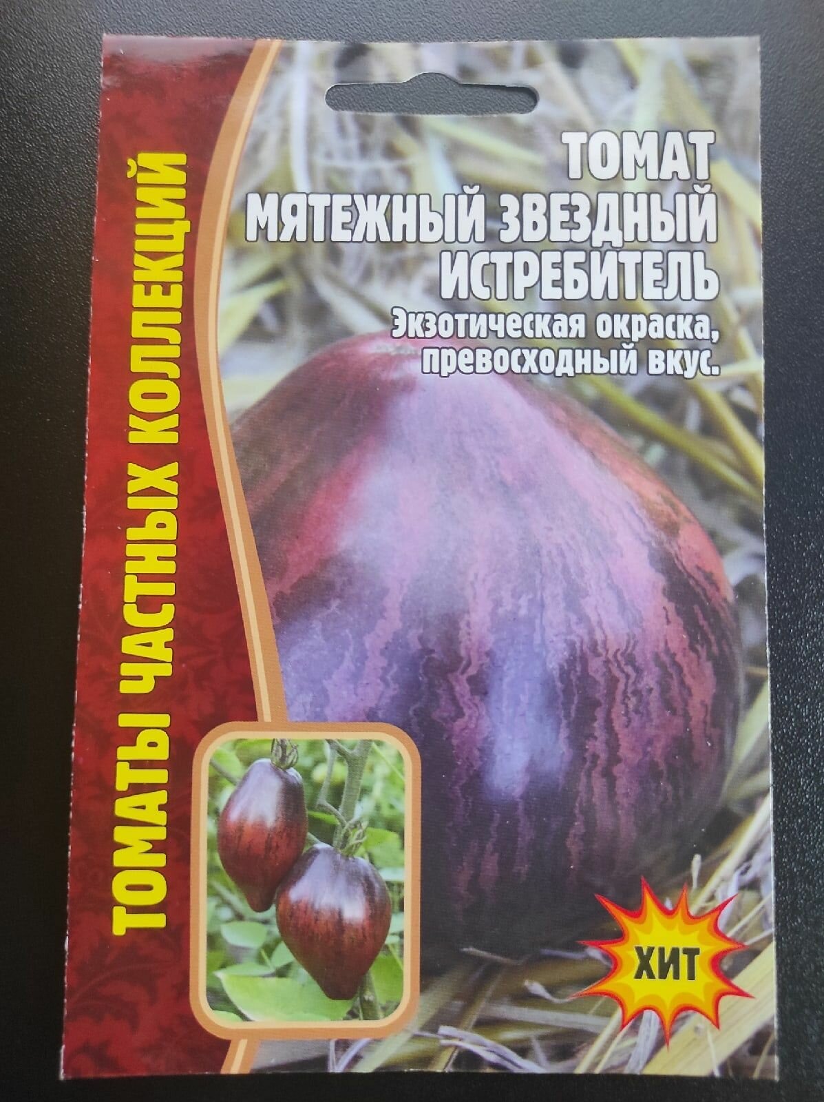Томат Мятежный Звездный Истребитель (10 мультидраже)