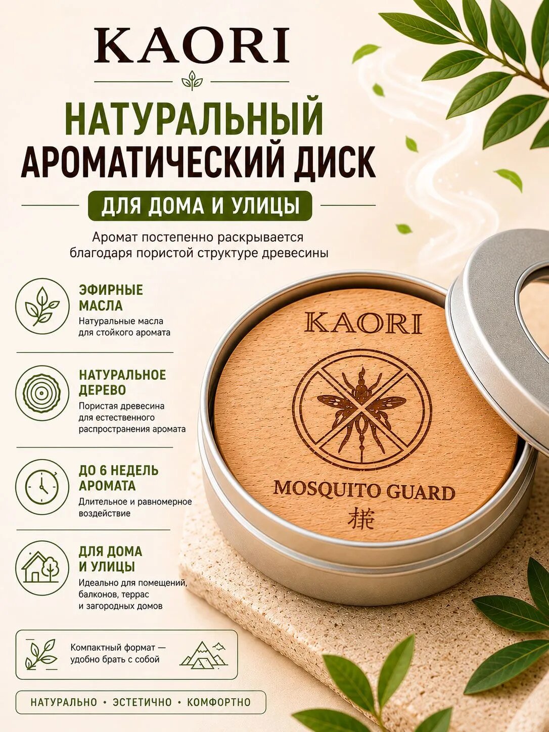 Ароматический диск KAORI с эфирными маслами, натуральный аромат для дома, комфорт от насекомых