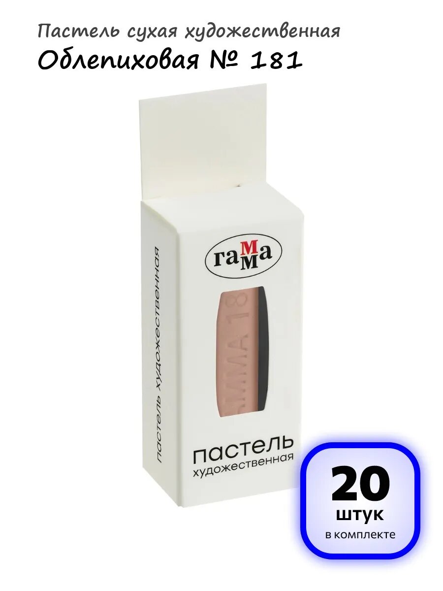 (20 штук) - Пастель сухаяоблепиховая № 181 арт. 375158