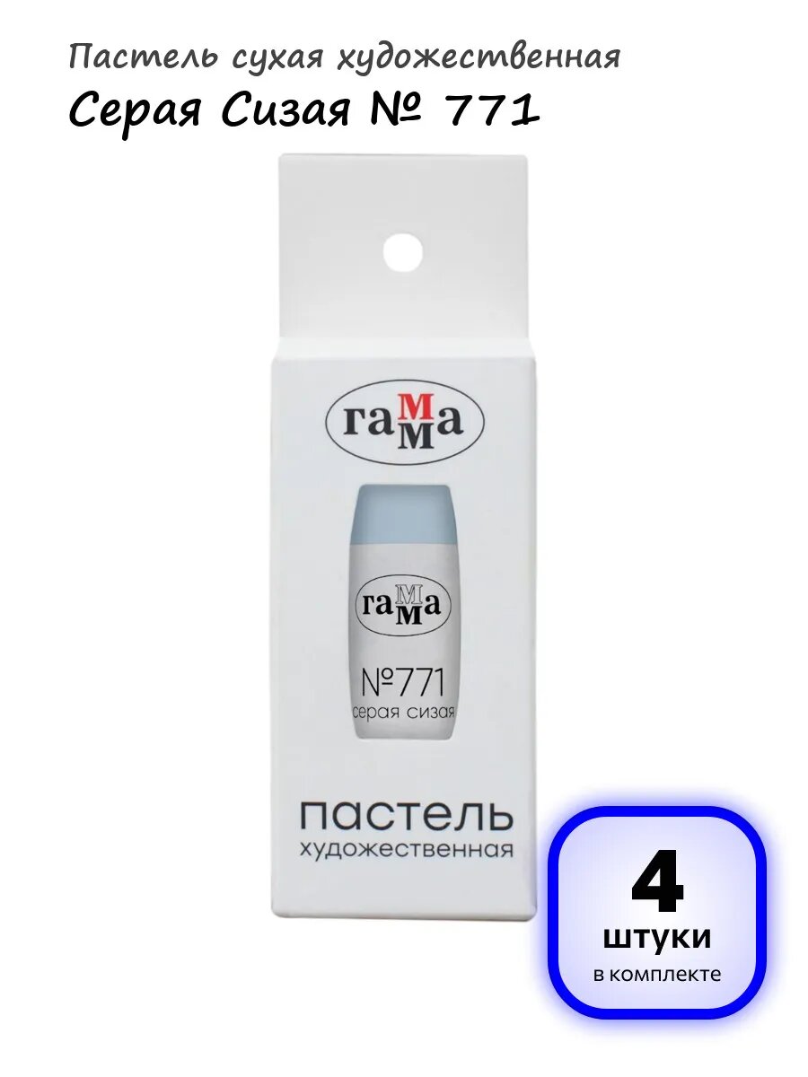 (4 штуки) - Пастель сухаясерая сизая № 771 арт. 368781