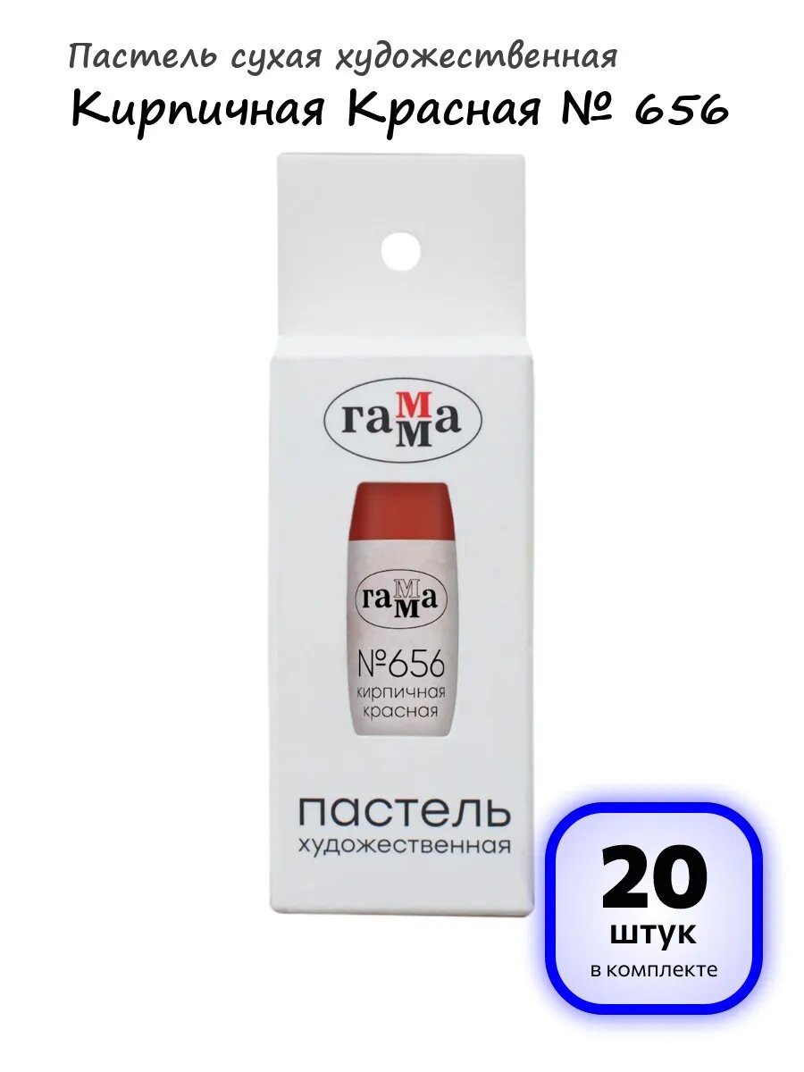(20 шт.) - Пастель сухаякирпичная красная № 656 арт. 368771