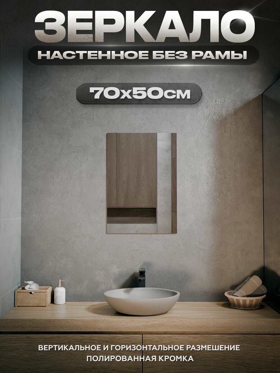 Зеркало настенное в ванную без рамы ONE MIRROR 70х50см.
