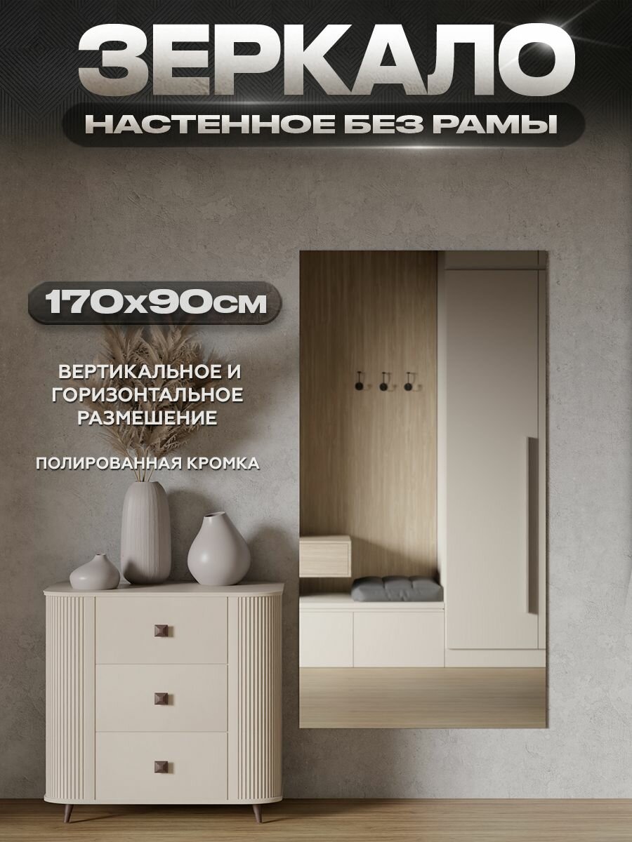 Зеркало настенное без рамы интерьерное ONE MIRROR 170х90см.