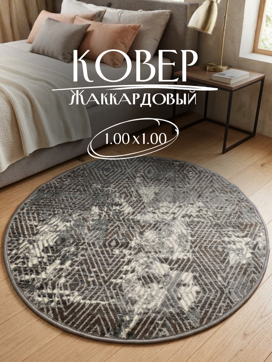 Ковер на пол Витебские ковры, Женева, круглый, размер 1.0х1.0 м, производство Беларусь.