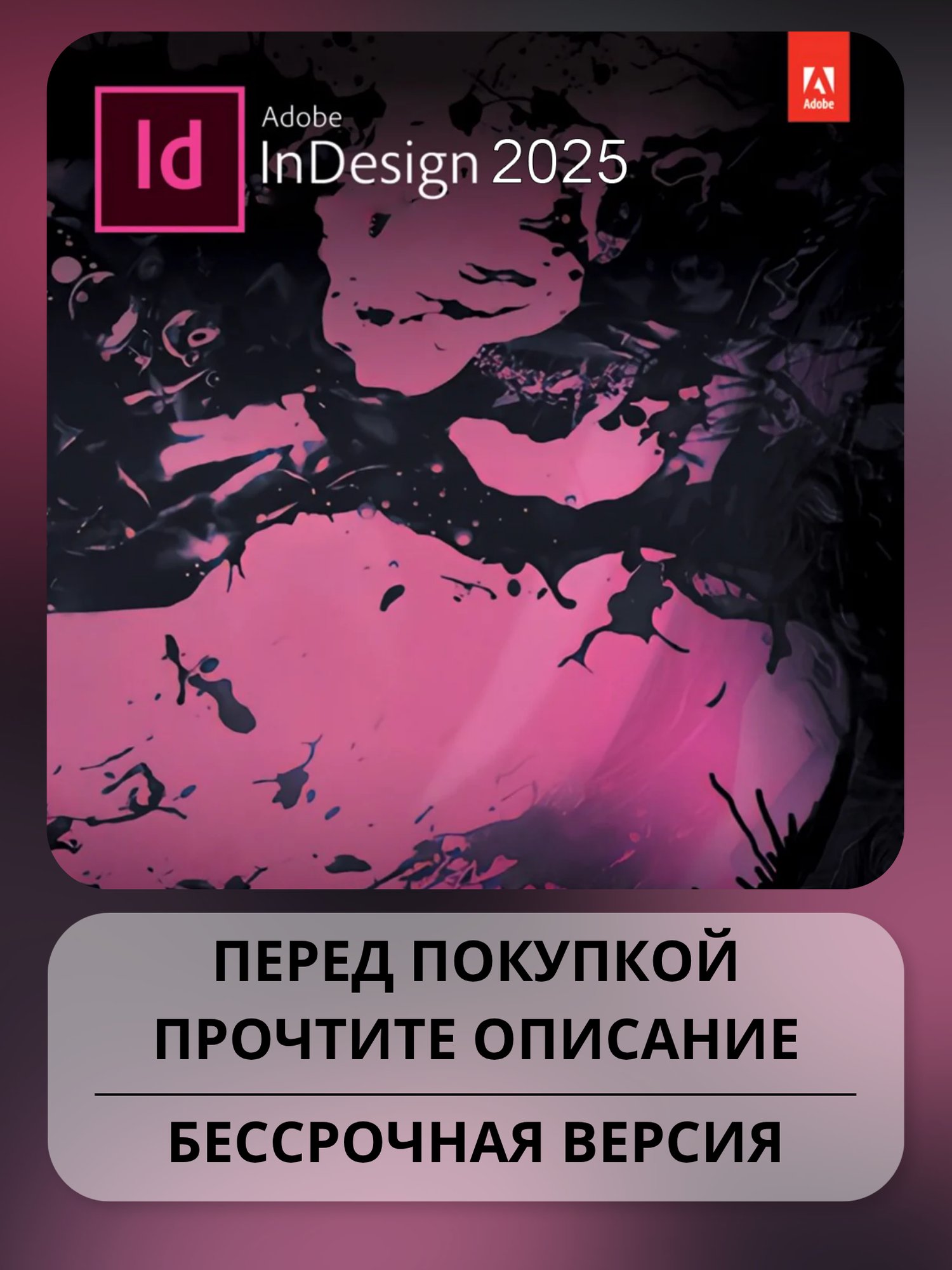 Adobe InDesign 2025 для ПК Windows | Веб-дизайн | Бессрочный