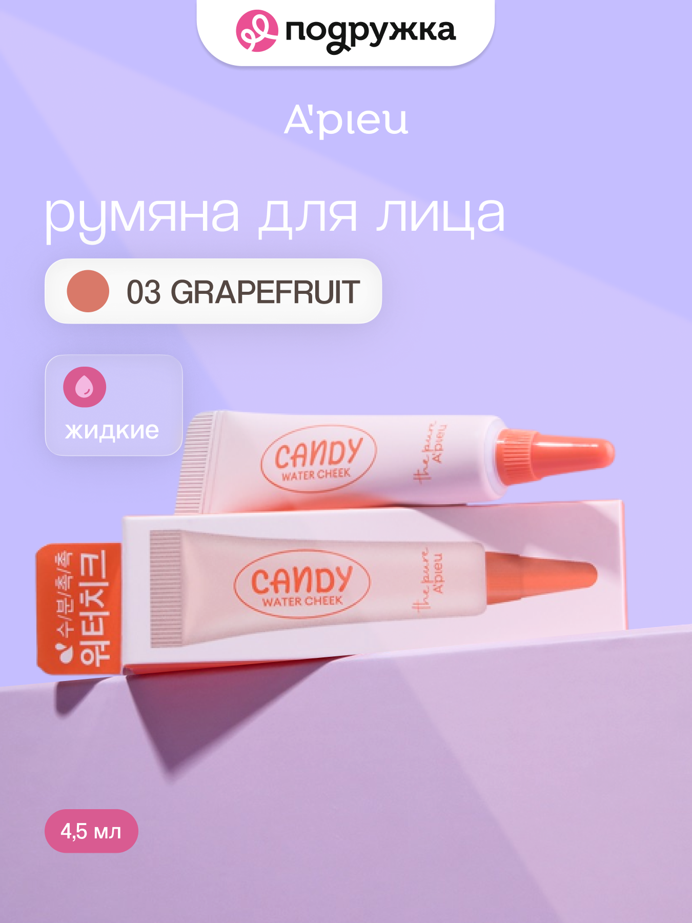 Румяна для лица APIEU THE PURE CANDY жидкие оттенок 03 grapefruit 4,5 мл