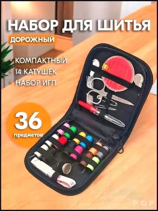 Швейный набор