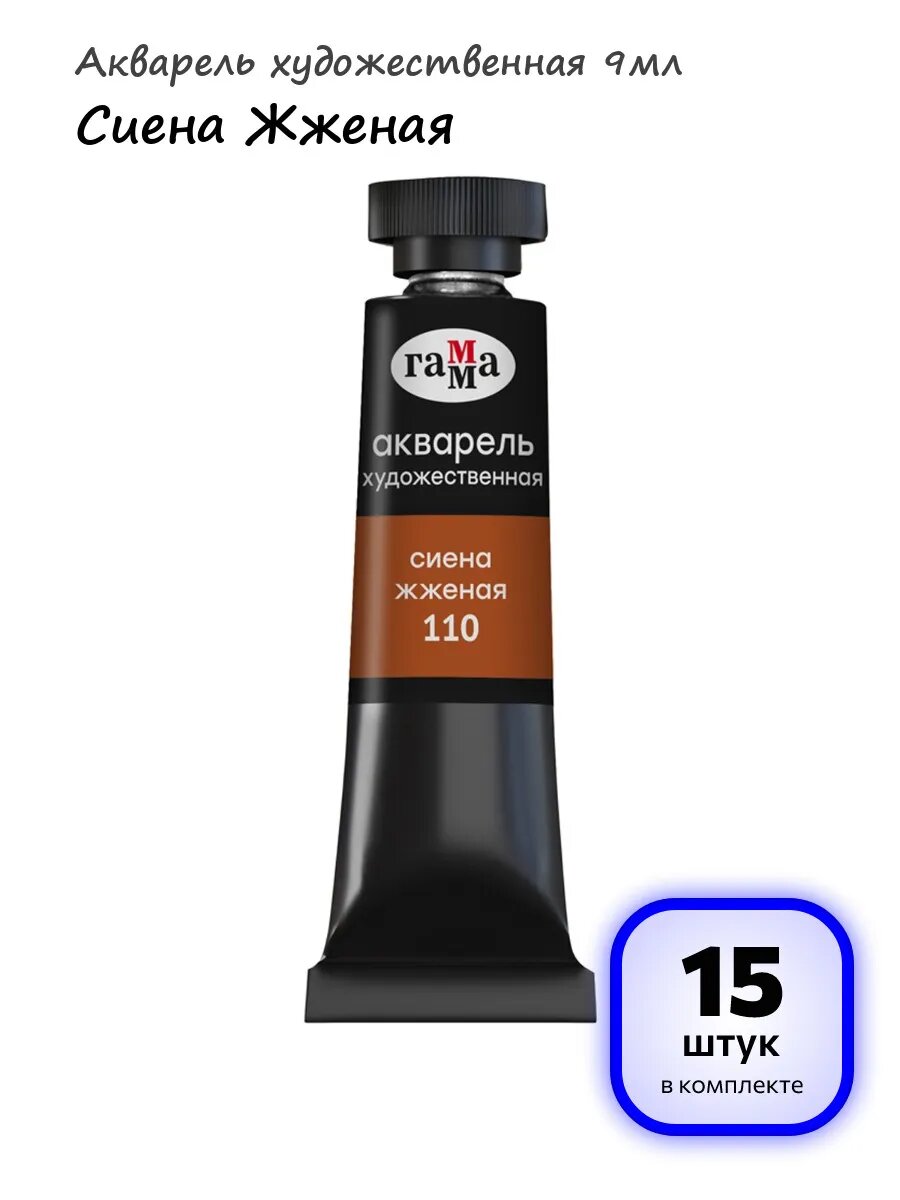(15 штук) - Акварель сиена жженая, арт. 342073