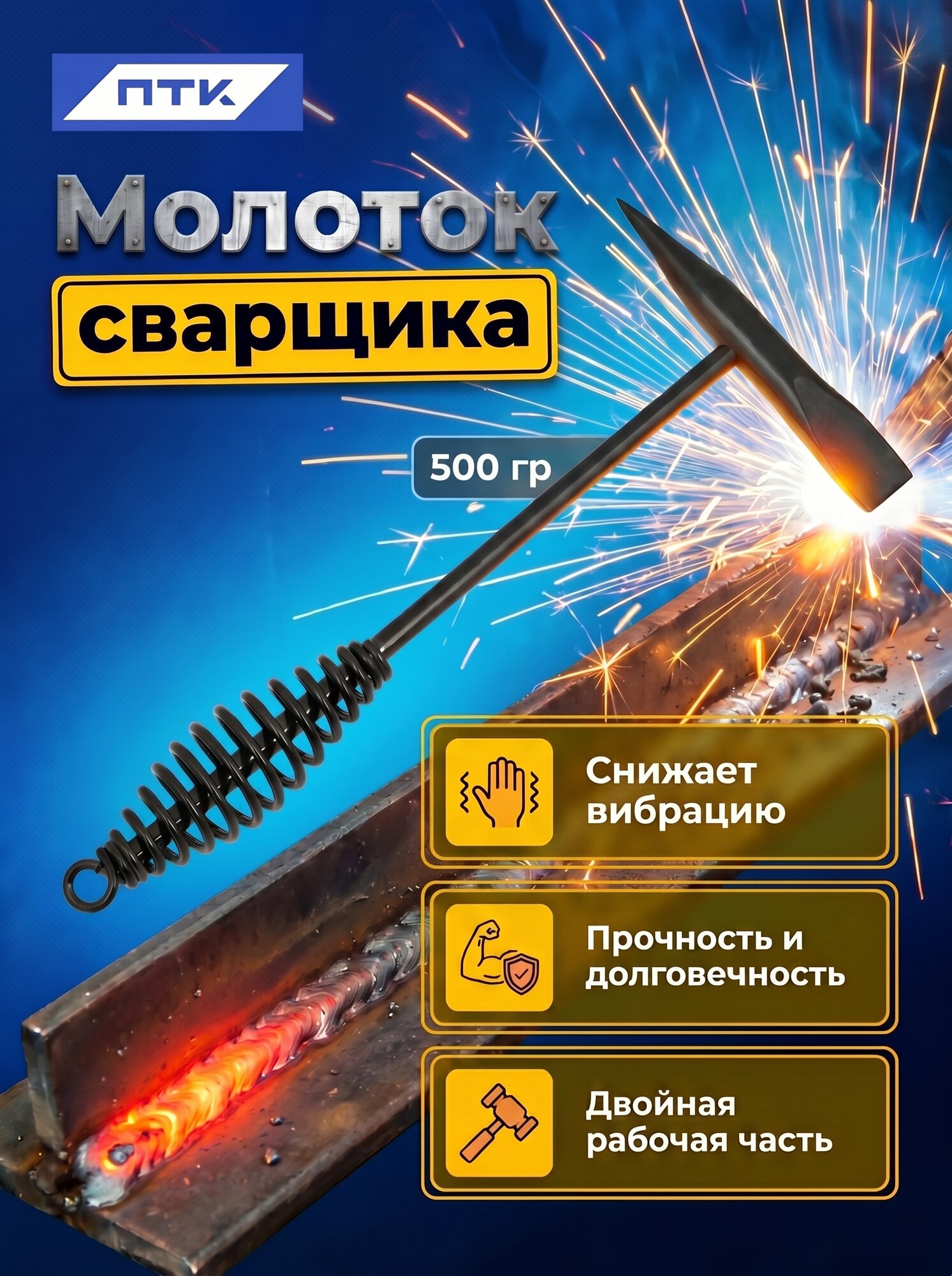 Молоток сварщика, 500 гр.
