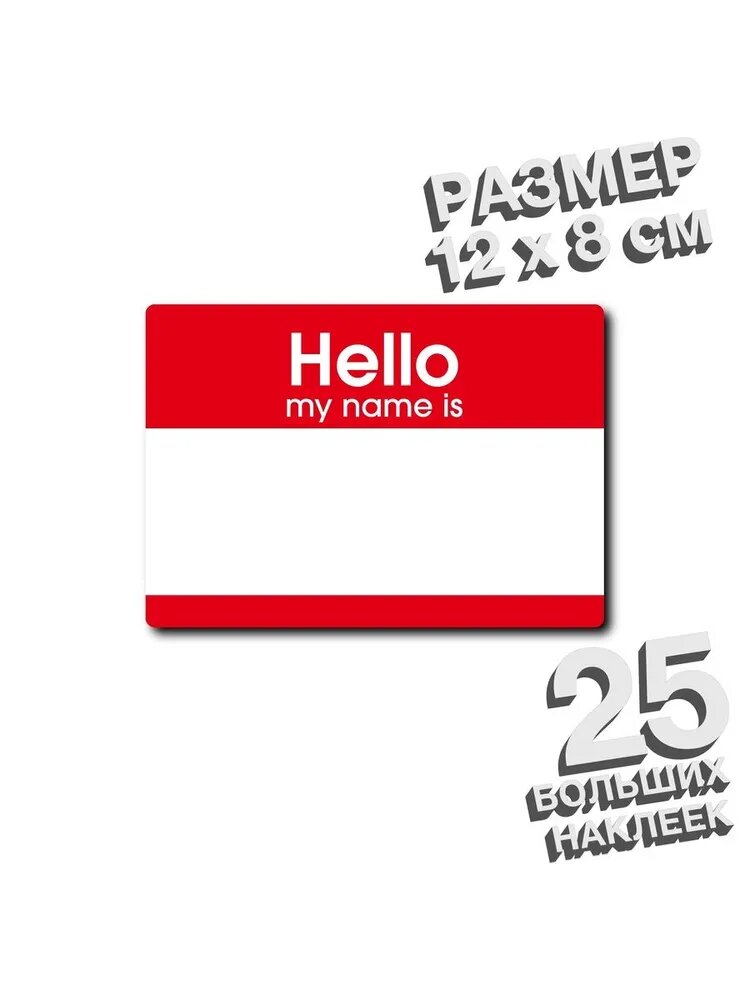 Hello my name is Наклейки, листов: 25