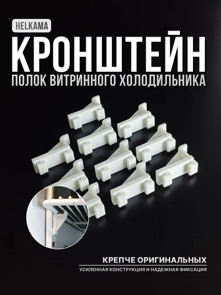 Кронштейн полки для витринного холодильника HELKAMA