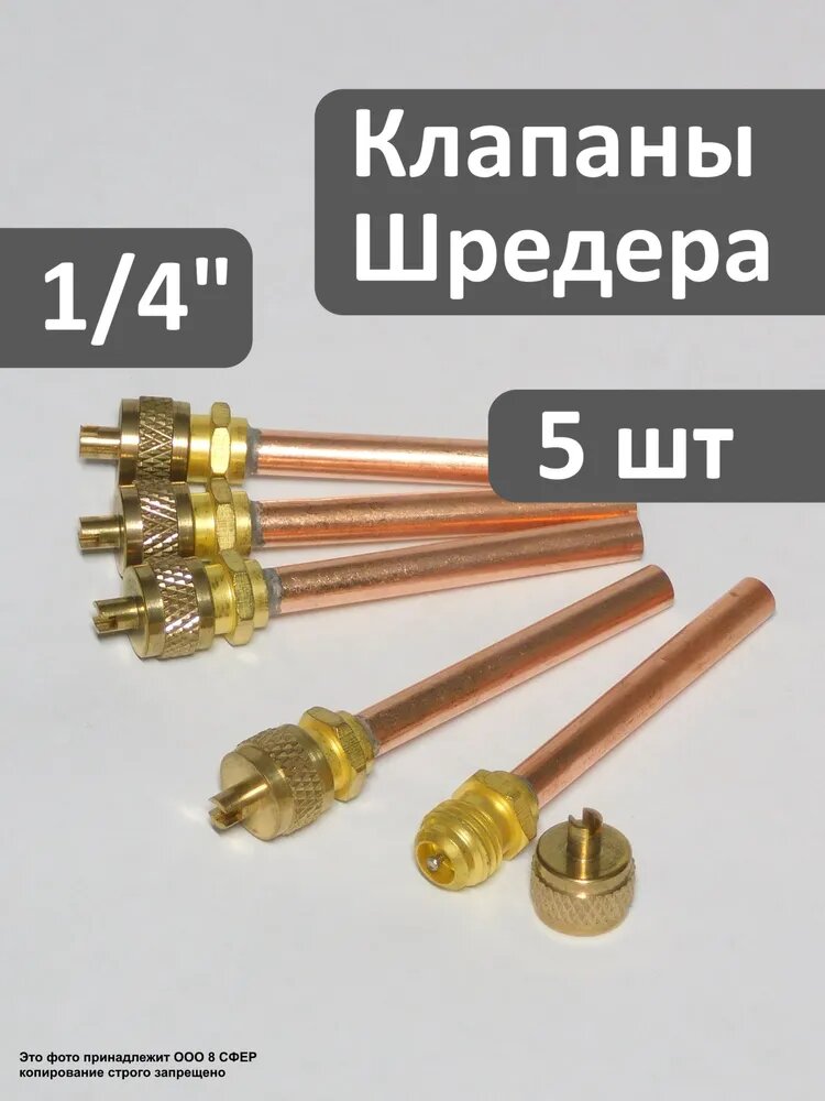Клапан Шредера 1/4 - 5 шт в упаковке, для холодильника, с трубкой 6 мм, под пайку