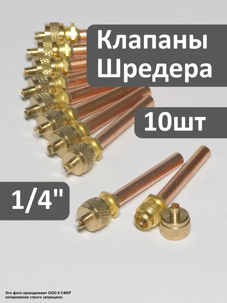 Клапан Шредера 1/4 - 10 шт в упаковке, для холодильника, с трубкой 6 мм, под пайку