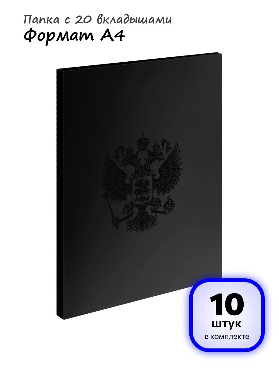 (10 штук) - Папка с 20 вкладышами Формат А4 арт. 380874