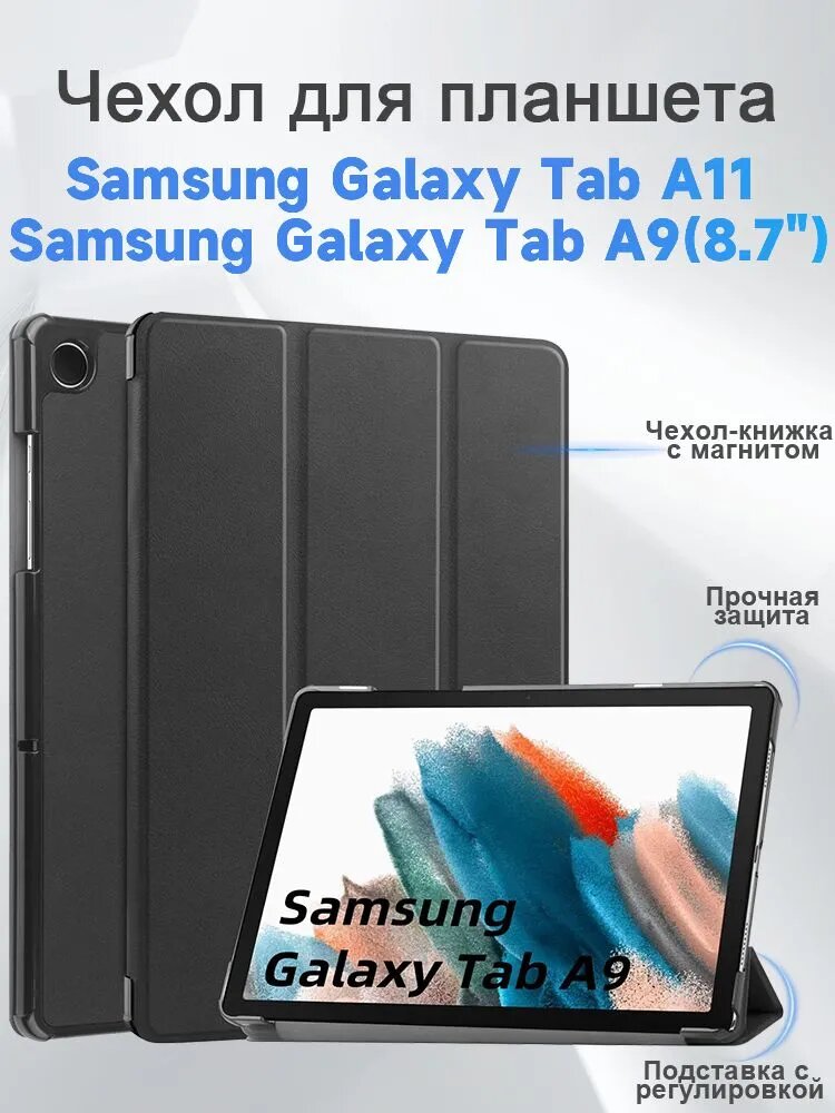 Чехол для планшета Samsung Galaxy Tab A11, Samsung Galaxy Tab A9 (8.7") , чехол-книжка с магнитом, подставка, авто сон/пробуждение