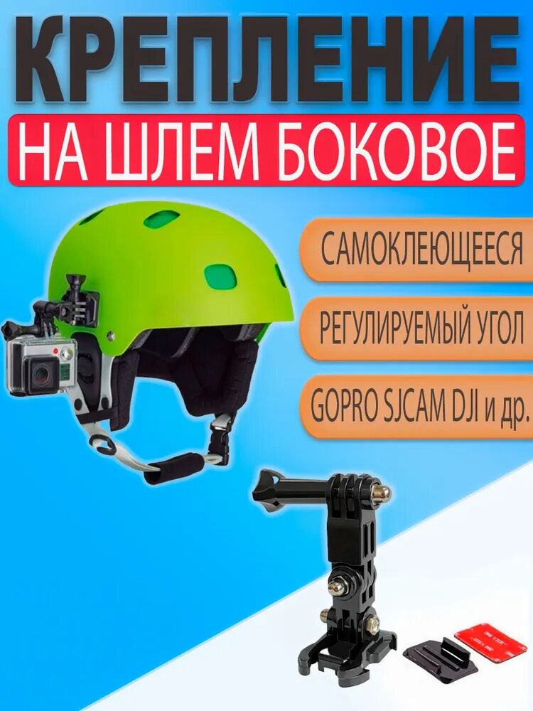 Крепление на шлем для экшн камеры Gopro быстросъемное (Боковое)