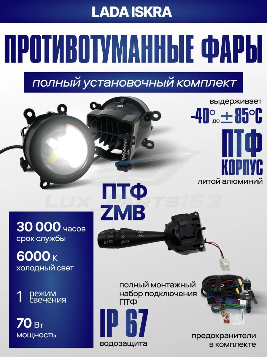 Комплект ПТФ ZMB с линзой с набором подключения Lada Iskra