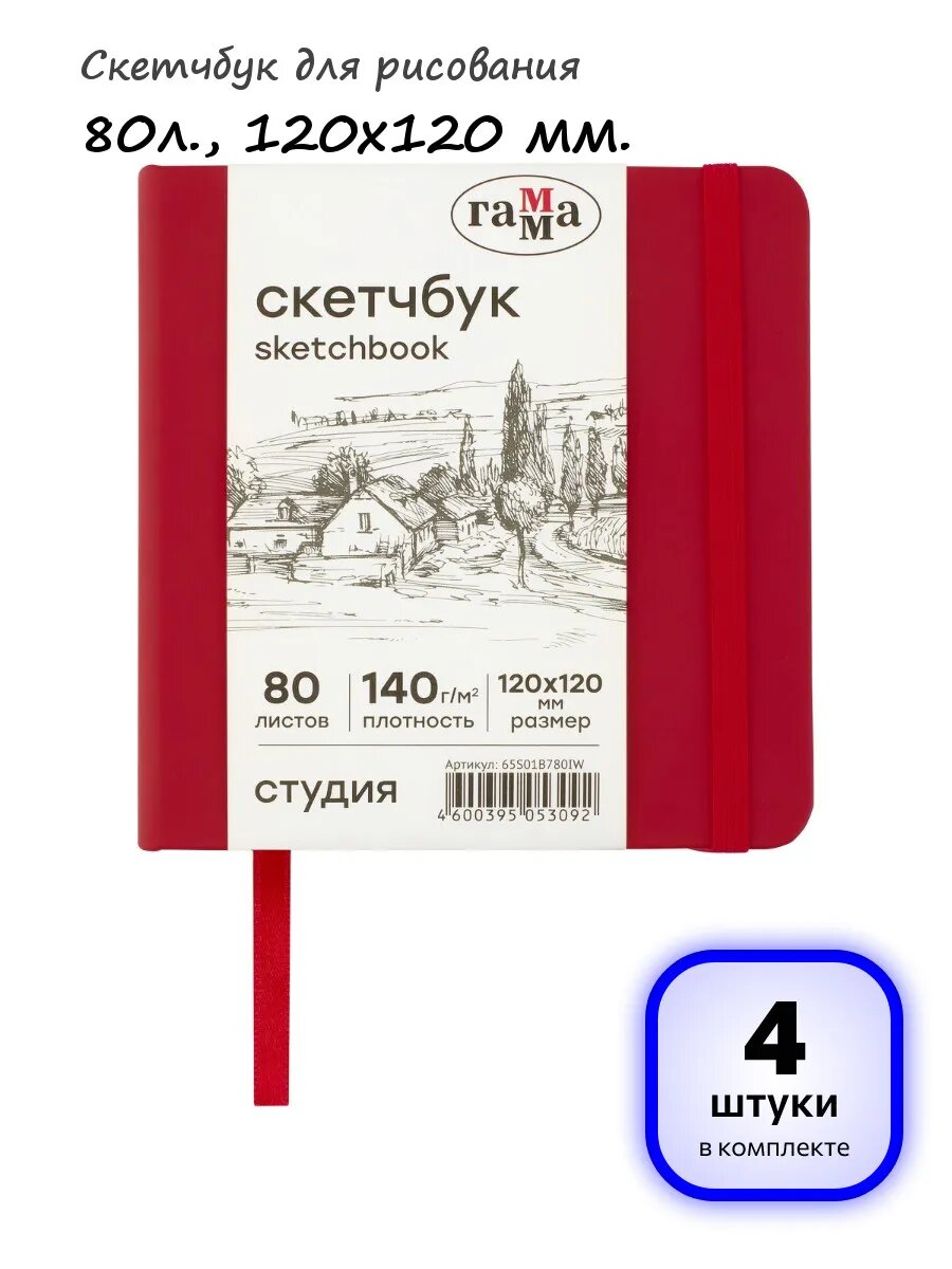 (4 штуки) - Скетчбук для рисования 120х120 80л, арт. 362547