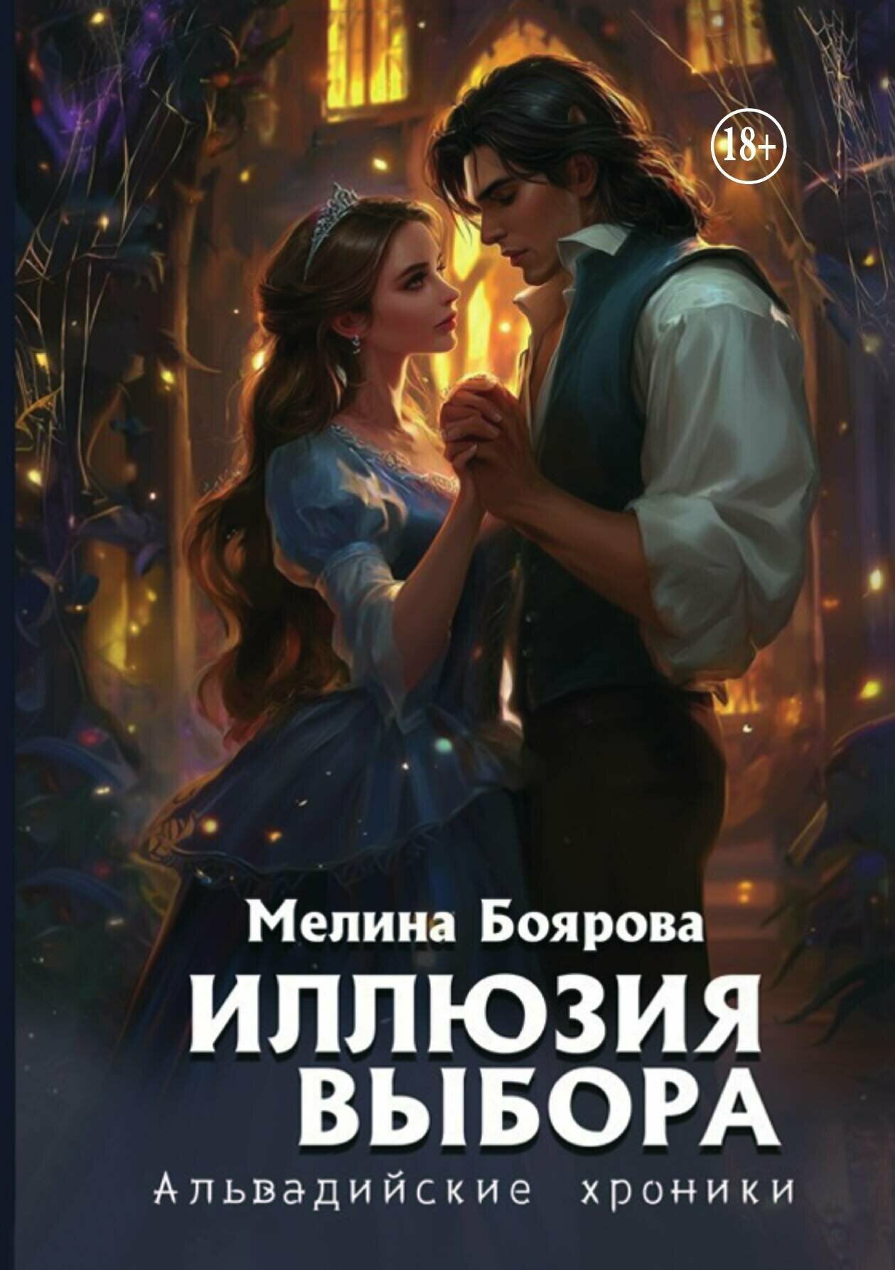 Иллюзия выбора — фото 1