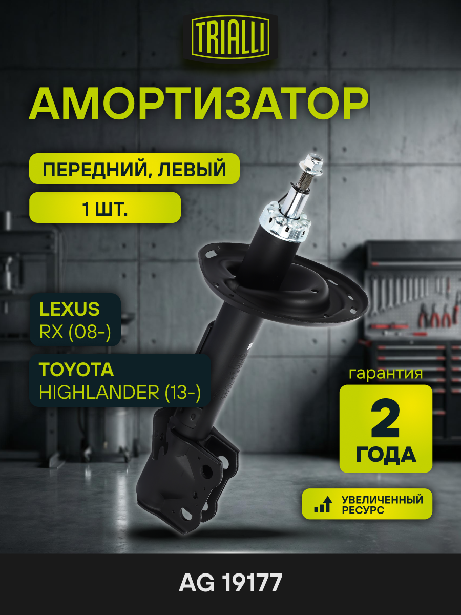 Амортизатор для Lexus RX (08-) / Toyota Highlander (13-) (стойка) передний левый AG 19177