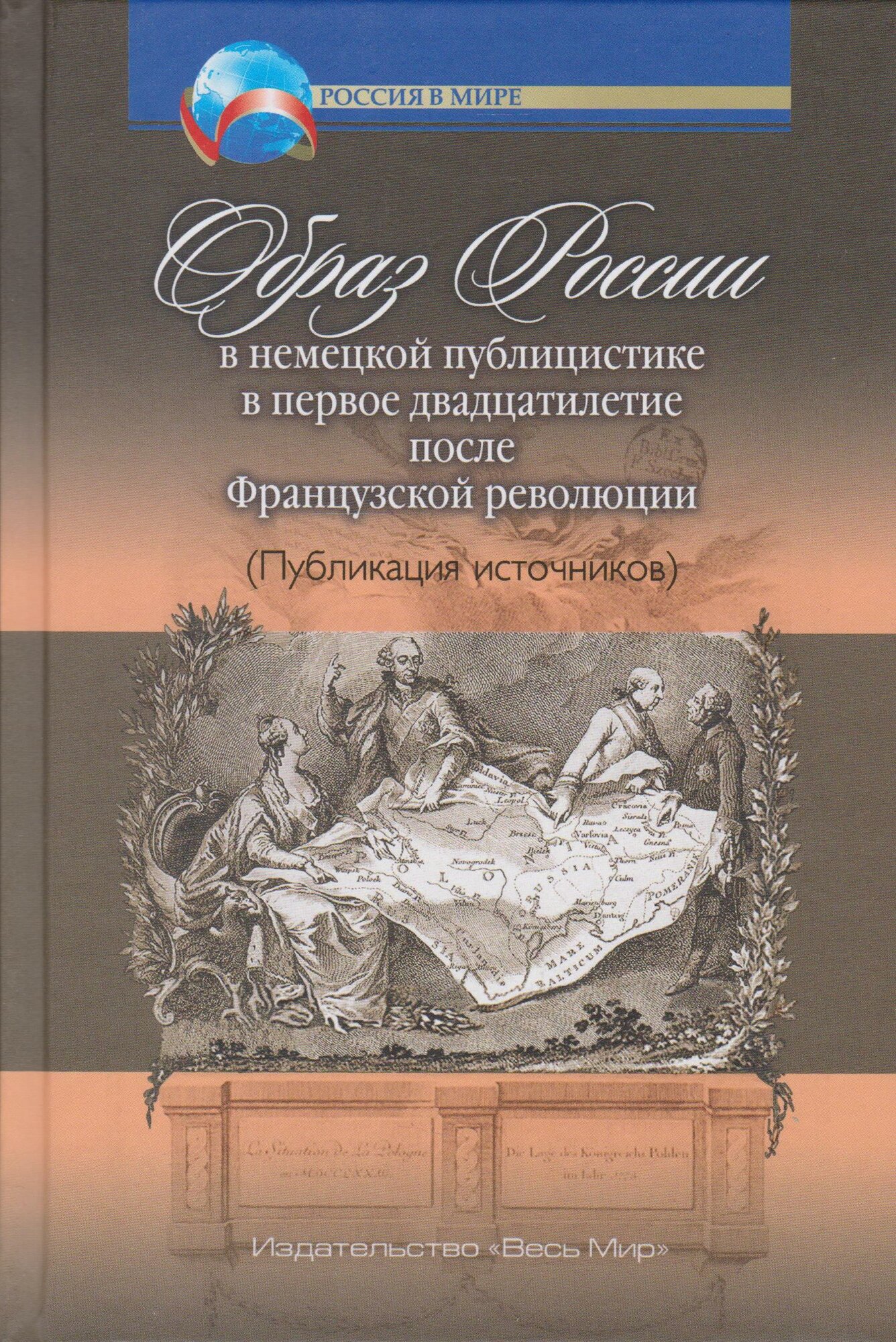 Книга Весь Мир Образ России в немецкой публицистике в первое двадцатилетие 60х90/16 216 Твердый переплет
