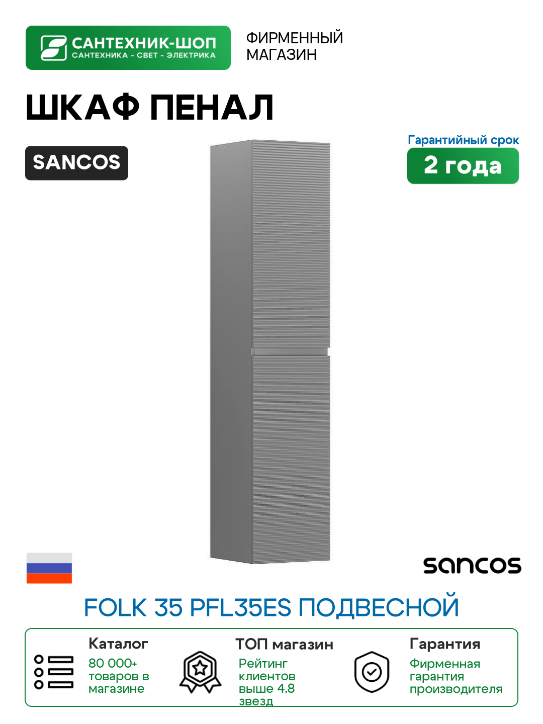 Шкаф пенал Sancos Folk 35 PFL35ES подвесной Ergraut soft МДФ / ЛДСП