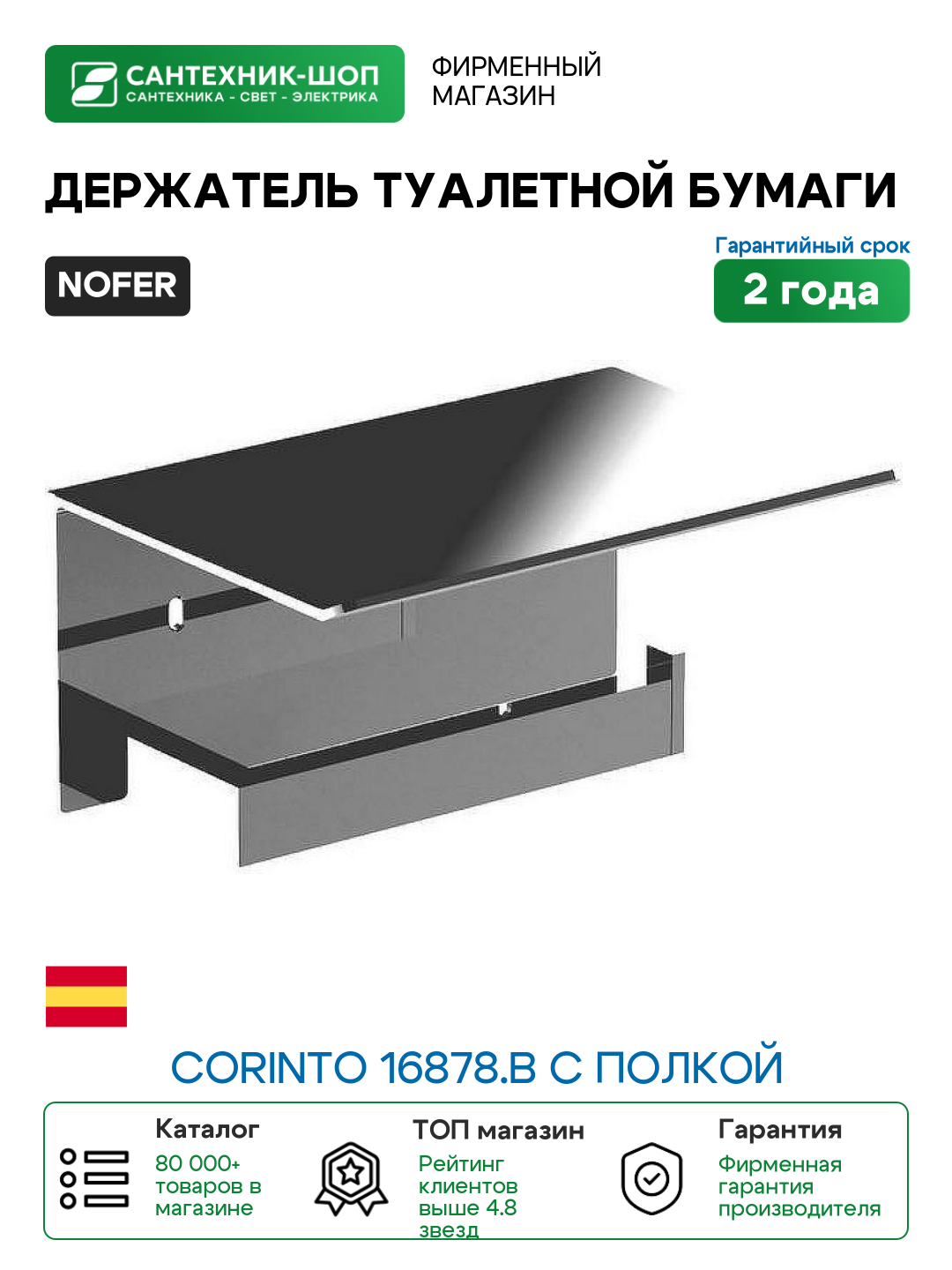 Держатель туалетной бумаги Nofer Corinto 16878. B с полкой Хром