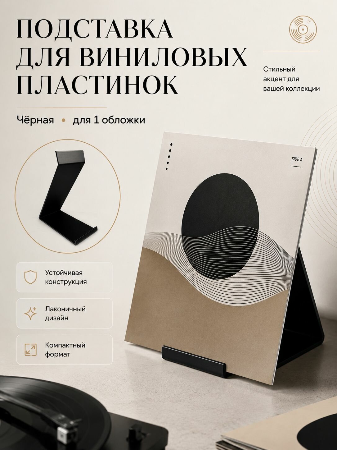 Подставка для виниловых пластинок, чёрная