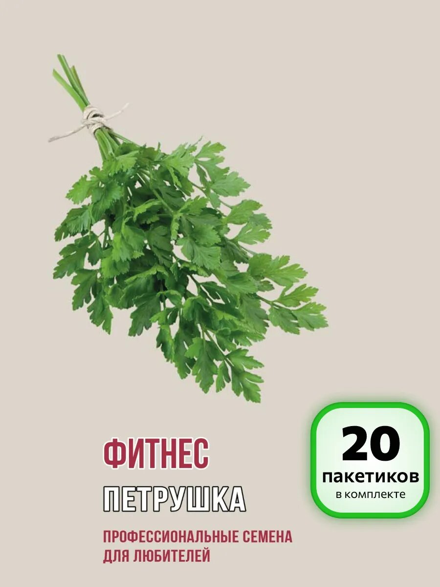 (20 шт.) - Семена Петрушка фитнес 2,0г