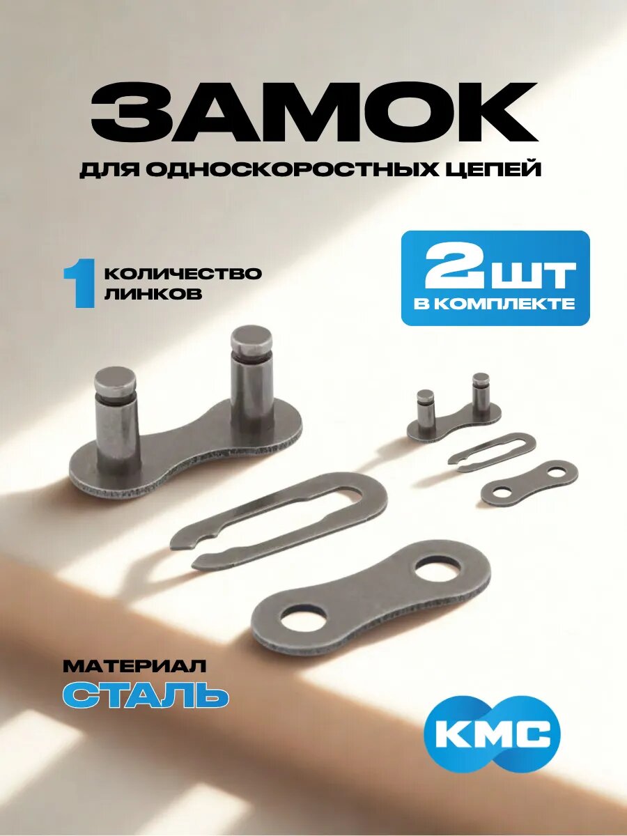 Замок KMC для односкоростных цепей 2 шт