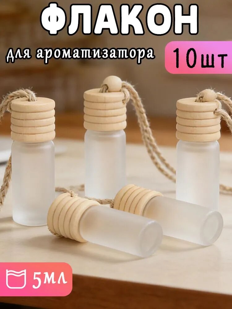Ароматизатор автомобильный, флакон пустой 10шт, 5 мл