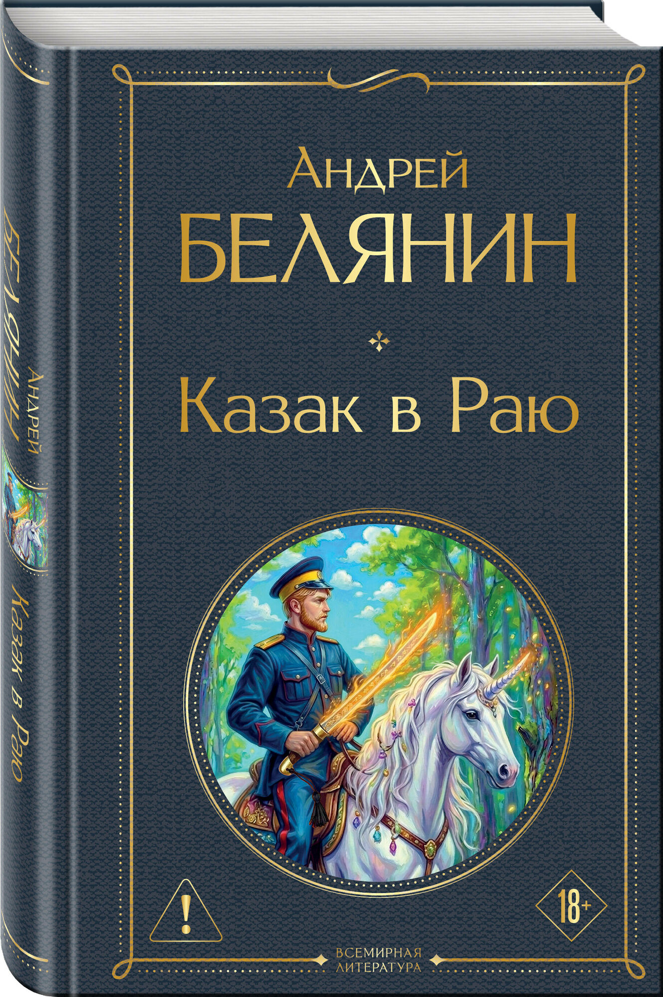 Белянин А. О. Казак в Раю (Казак #1)